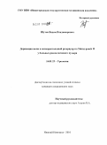 Диссертация на тему «Деривация мочи в сигморектальный резервуар по ...
